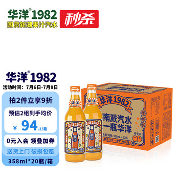 【华洋橙子味】华洋1982汽水 玻璃瓶碳酸饮料橙味358ml*20瓶低糖0脂肪老广州风味饮品【行情 报价 价格 评测】-京东