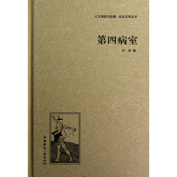 第四病室(精)/人文阅读与收藏良友文学丛书