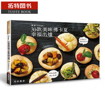 预售 台版 ：简单7Steps！30款美味佛卡夏幸福出炉良品文化