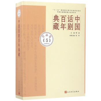 中国话剧百年典藏(作品卷51940年代)