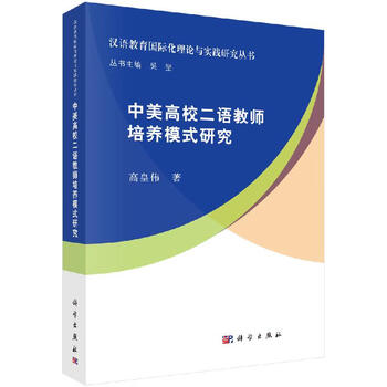 中美高校二语教师培养模式研究/科学出版社