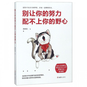 别让你的努力配不上你的野心