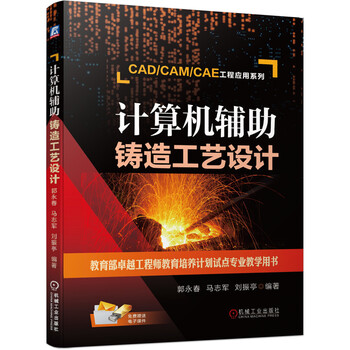 计算机辅助铸造工艺设计