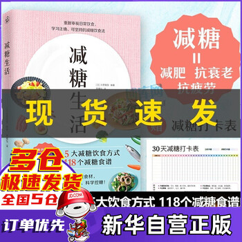 【赠打卡表+笔记本】减糖生活 减糖控糖食谱书 现货包邮  赠时光集