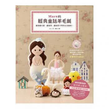 现货台版 Maru的经典童话羊毛毡 初学者入门公主项链缀饰淑女小帽饰品黄色小鸭摆饰图解