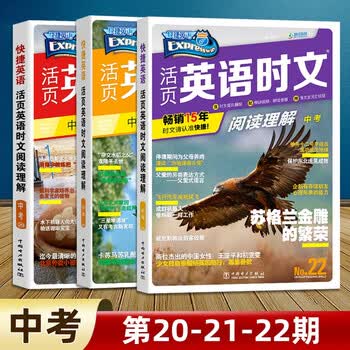 包邮(当日发)2022春英语时文阅读九年级21期22期初中活页快捷英语时文阅读理解9年级20期初三中考阅读理解 【第20-21-22期】英语时文阅读九年级中考版