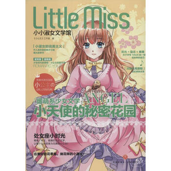 正版小天使的秘密花园青春文学热血成长