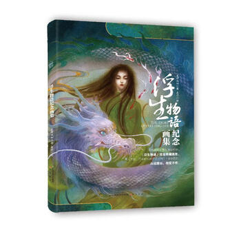 预售 浮生物语纪念画集 裟椤双树/鹿菏 著 美术画册