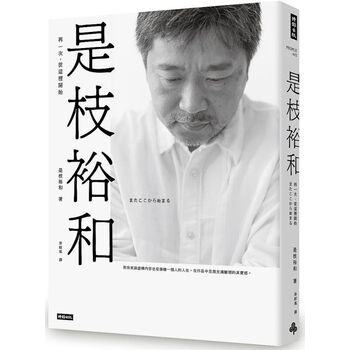 是枝裕和：再一次，从这里开始