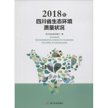 2018年四川省生态环境质量状况