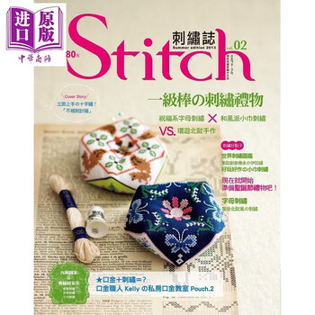 Stitch刺绣志02：一级棒的刺绣礼物 港台原版 日本Vogue社 雅书堂 手作刺绣