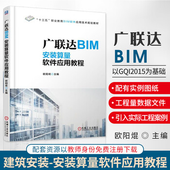 广联达BIM安装算量软件应用教程 BIM造价入门自学教程书籍 配实例图纸 BIM造价实训教材 职业院