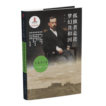 大家读大家丛书：孤独者走进梦幻共和国（捷克、波兰、阿尔巴尼亚等东欧国家的文学花园）