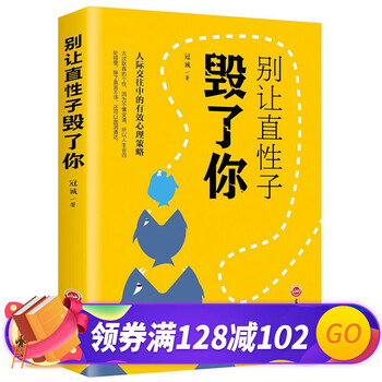 别让直性子毁了你