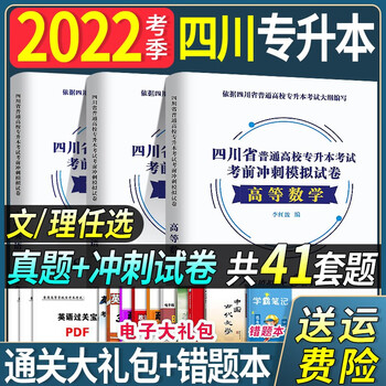 2022年四川省专升本统招考试专用教材全套高等数学大学语文英语计算机基础词汇文理科复习资料库历年 考前冲刺模拟试卷 高等数学