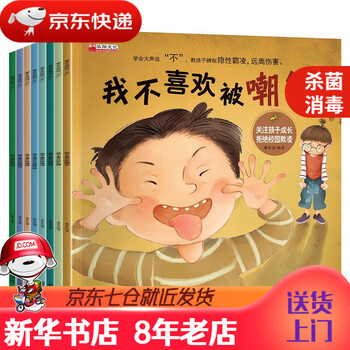 【新华书店 正版书籍】学会大声说不，反霸凌绘本共8册 正版图书绘本