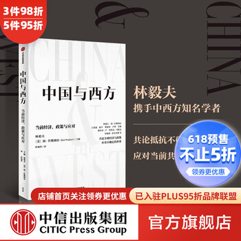 中国与西方 当前经济 政策与应对 林毅夫等著 中信出版社图书