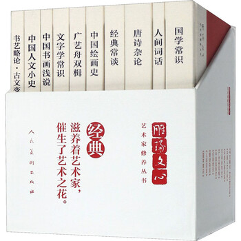雕琢文心 艺术家修养丛书(全10册)