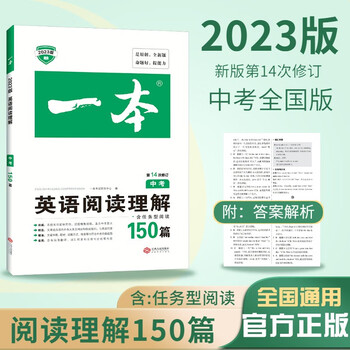 2023版一本英语阅读理解150篇中考英语 全国通用第14次修订初中英语专项重难点专练词汇讲解难句分析