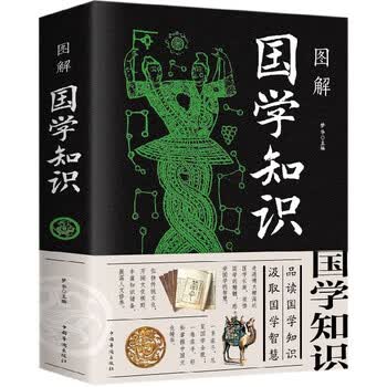 图解国学知识