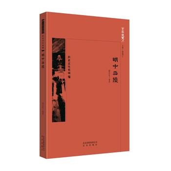 [正版图书]京华通览  明十三陵