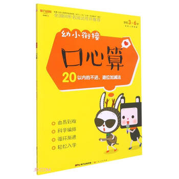 幼小衔接口心算(20以内的不进退位加减法学前3-6岁)