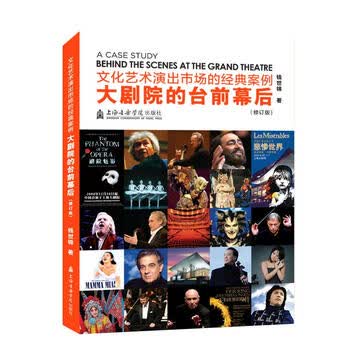 文化艺术演出市场的经典案例:大剧院的台前幕后(修订版)