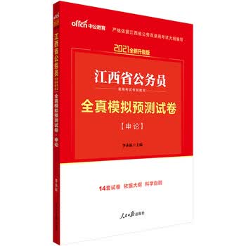 中公教育2021江西省公务员录用考试模拟卷：全真模拟预测试卷申论（全新升级）