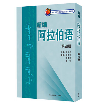 新编阿拉伯语 第四册（附MP3光盘1张）