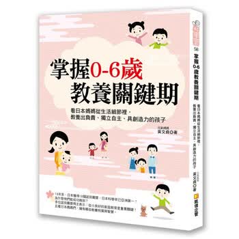 台版 掌握0-6岁教养关键期 看日本妈妈从生活细节里教养出负责独立自主具创造力的孩