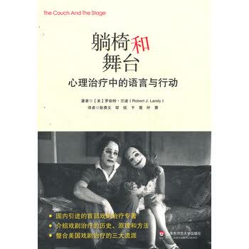 躺椅和舞台:心理治疗中的语言与行动