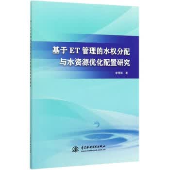 基于ET管理的水权分配与水资源优化配置研究