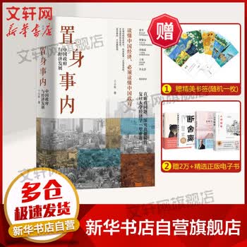 置身事内：中国政府与经济发展 罗永浩、刘格菘、张军、周黎安、王烁联袂推荐 兰小欢著 将经济学原理与中国经济发展的实践有机融合，深入浅出地论述了中国经济的发展 置身事内 定价65