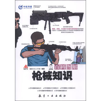 百科图解:枪械知识