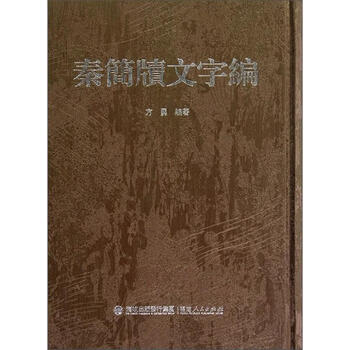 秦简牍文字编 方勇 编著【正版书】