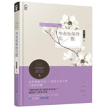 你有权保持沉默 桃桃一轮【正版书】