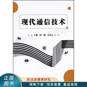 现代通信技术 舒娜
