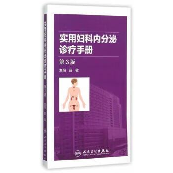 实用妇科内分泌诊疗手册（第3版）