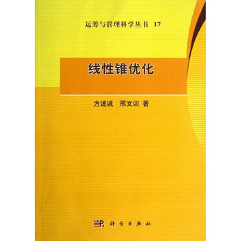 线性锥优化 方述诚,邢文训 著 机械培训教材