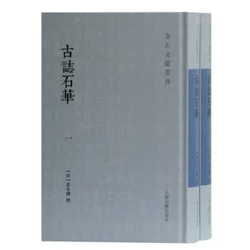 古志石华(金石文献丛刊)