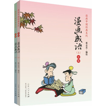 漫画成语(彩版上下册) 蔡志忠绘