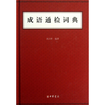 成语通检词典(精)