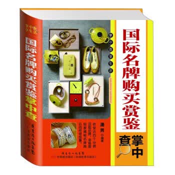 国际购买赏鉴掌中查 广东省出版集团，广东科技出版社 9787535962607 潇男