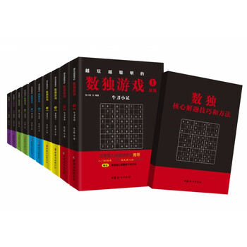 越玩越聪明的数独游戏(共10册)