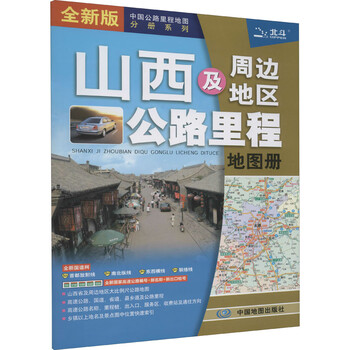 山西及周边地区公路里程地图册 全新版 中图北斗文化传媒(北京)有限公司 编 中国交通地图