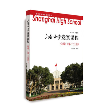 上海中学竞赛课程    化学（第三分册）