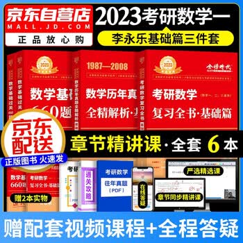 2023李永乐考研数学复习全书+660题+历年真题全解 考研数学一基础三件套 可搭配武忠祥高等基础张宇30讲汤家凤1800肖秀荣徐涛核心考案