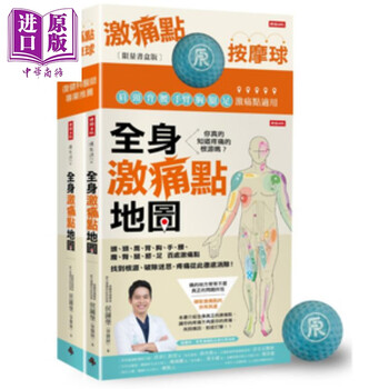 全身激痛点地图+激痛点按摩球（限量书盒版）港台原版 侯钟堡 时报文化 家庭保健