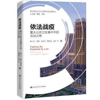 正版 依法战疫:重大公共卫生事件中的~~之维:the rule of law in public h