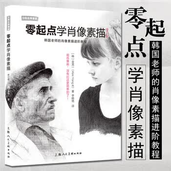 零起点学肖像素描（修订版）韩国老师的肖像素描进阶教程 铅笔素描人像零基础素描教程步骤解读 初学素描者